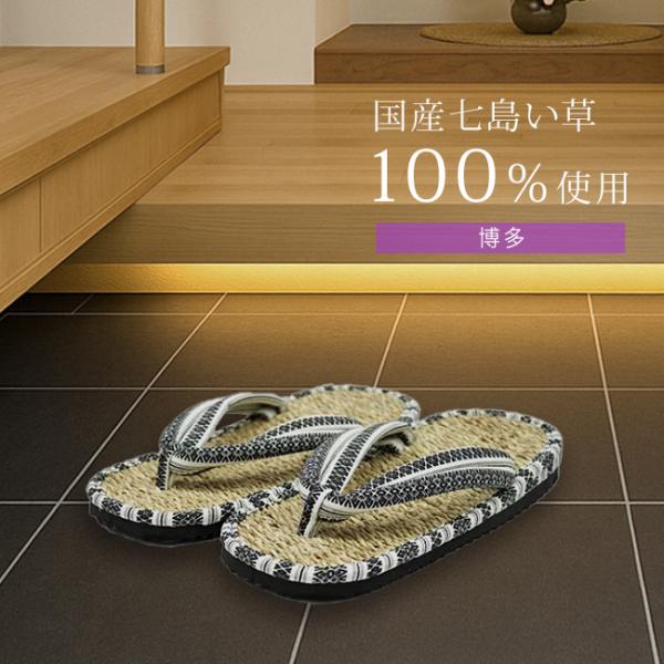 国産い草×博多織の粋な一足。職人仕上げの本格派。熟練の畳職人が一つひとつ丁寧に仕上げた、こだわりの国産い草草履です。肌にふれる表面は、七島い草100％使用。香り立つ天然素材ならではの清々しさと、さらっと心地よい肌触りを感じていただけます。●...