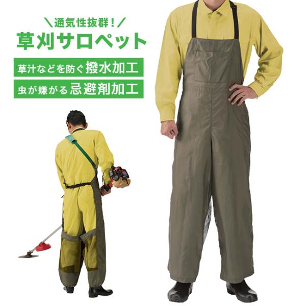 草刈り 作業着 サロペット メンズ 男性用 便利グッズ 草刈 小石 枝 飛ぶ 当たる あたる 防ぐ 撥水加工 通気性 メッシュ生地 虫対策 虫 忌避剤 農作業 農作業着 便利 グッズ おしゃれ汚れや虫からガードする草刈り専用 作業サロペット...