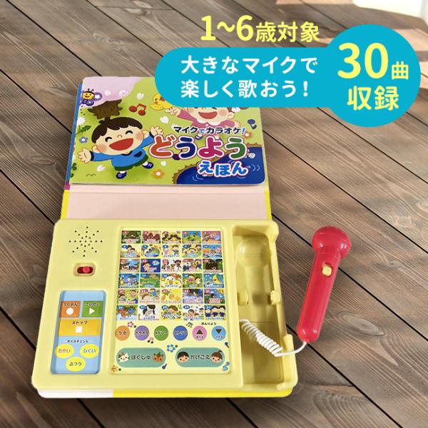 歌 うた 音の出る絵本 歌う 絵本 対象年齢 1歳 2歳 3歳 4歳 5歳 6歳 子ども 男の子 女の子 マイク付き絵本 童謡 30曲 カラオケ 孫 誕生日 クリスマスお子様が大好きな歌を30曲収録したカラオケ絵本。【サイズ（約）】23.5...