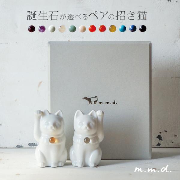 瀬戸焼の伝統技術で丁寧に作られた本物の招き猫で、首元の天然石は12種類から自由にお選び頂けます。天然石の組み合わせは全部で144通り。贈る相手の想いや願いに寄り添った特別な一体をお届けします。誕生日や記念日・新築祝い・開業祝いなど、大切な日...