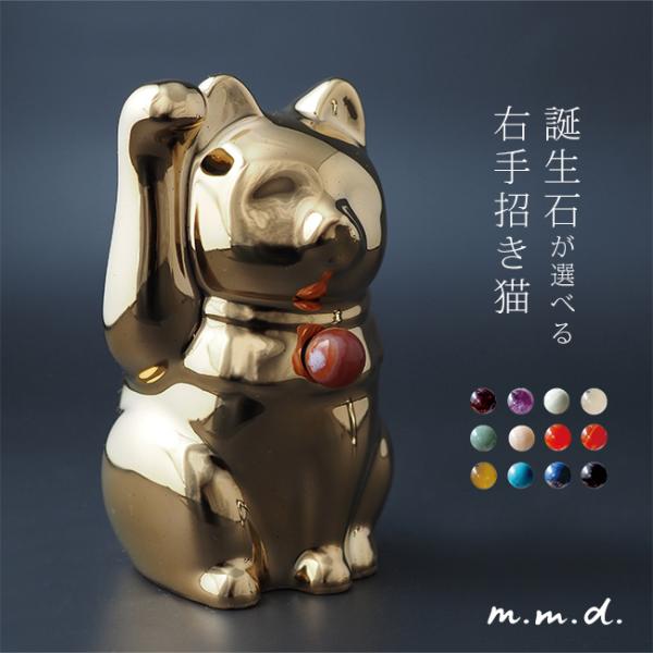 瀬戸焼の伝統技術で丁寧に作られた本物の招き猫で、首元の天然石は12種類から自由にお選び頂けます。右手招きは「金運」や「財運」を招き、ビジネスの成功を願うという意味が込められています。誕生日や記念日・新築祝い・開業祝いなど、大切な日の贈り物と...