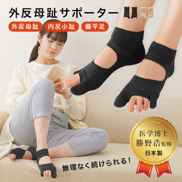 ■毎日履ける外反母趾サポーター・靴下のような履き心地で、外反母趾/内反小趾/扁平足をやさしくサポートします。■特許構造で足指を自然に開く・足指を広げるテーピングラインと親指サポートで、無理なく正しい方向へ導きます。■薄手で重ね履きOK・靴下...