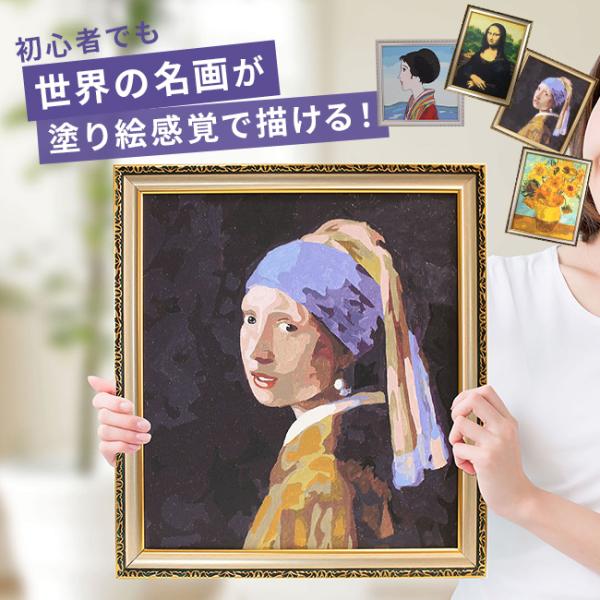 ■名画を描く楽しさ広がる・「モナリザ」「ひまわり」「春」「真珠の耳飾りの少女」から選べる名画の塗り絵セット。・番号を目印に塗るだけで、自宅で名画制作の時間を楽しめます。■番号通りで完成安心・キャンバスに印刷された番号と同じ絵の具を塗り重ねる...