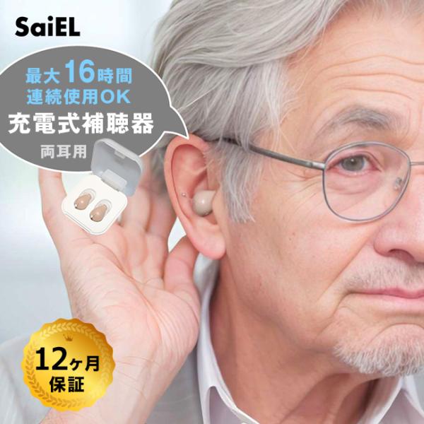 医療機器認証取得済みの充電式補聴器両耳用。テレビの音、会話、外の音。「聞こえにくい」をサポートするコンパクトな耳あな型補聴器。【広告文責】クリーンテクノ株式会社　0778-52-5000【メーカー（製造）・輸入者名】株式会社サイエルインター...