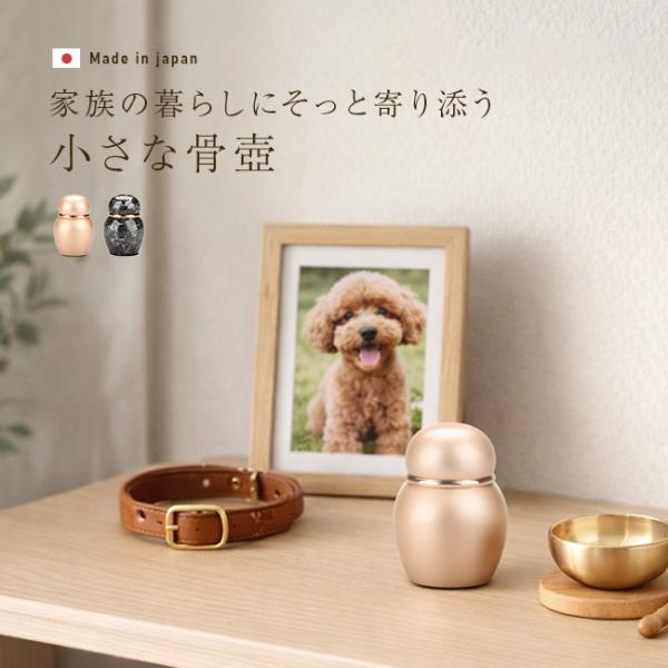 ミニ骨壷 手元供養 かわいい おしゃれ 真鍮 遺骨入れ 骨壺 削り出し ミニ 収納 分骨 小さい お骨入れ 故人 遺骨 ケース 高級 仏具 ミニサイズ ミニ仏具 仏壇小物 シンプル モダン デザイン おしゃれ仏壇 日本製ライフスタイルの多様...