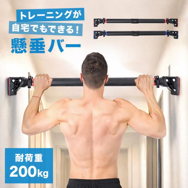 ■自宅で本格トレーニングができる懸垂バー・天候に左右されず、自宅で手軽にトレーニング可能。■耐荷重約200kgの安心設計・高い耐久性で安定した使用をサポートします。■自動保護機構＆回転防止ロック・荷重がかかると自動ロックが作動し、ズレ落ちを...