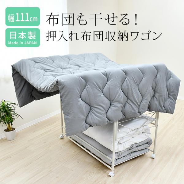 収納も布団干しもまとめてできる一石二鳥の頑丈ワゴン。1枚に対して2本の竿を使用すれば湿気の乾燥も早く効率的です。幅111cmなら敷布団も収納することができます。キャスターは4個中2個がストッパー付きで固定することもできます。底板は湿気が逃げ...