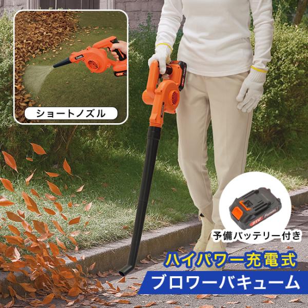 ●強い風でサッと吹き飛ばす。外まわりの掃除がラクに落ち葉や砂ぼこりを一気に吹き飛ばせるコードレスブロワー。コードレスで取り回しが良く、屋外・室内どちらでも使いやすい設計です。●吸う＆吹くの2WAY。ノズルの付け替えだけで簡単切り替え付属ノズ...