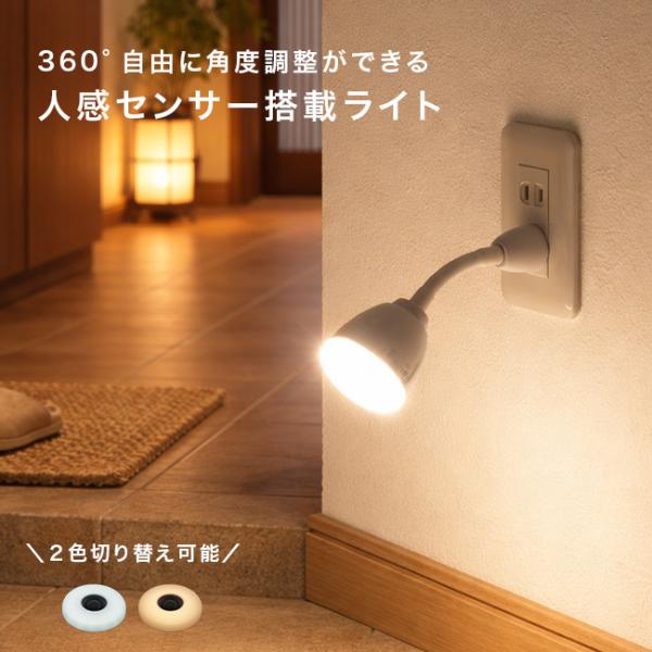 ■人を感知して自動で点灯するスマートライト・明暗＋人感センサー搭載で、暗い場所で人の動きを感知すると自動点灯。・消灯時間は30秒／60秒から選べます。■向きを自由に変えられる360°設計・フレキシブルアームで照らしたい方向に自在に調整可能。...