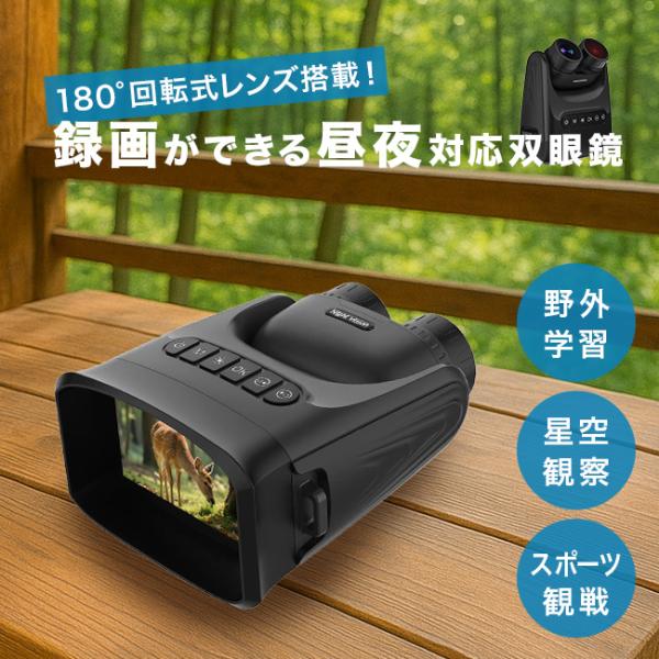 ●録画できる暗視スコープ 2in1・双眼鏡＋カメラとして使用できる。・狩猟、警備、防犯、夜間の見回り、キャンプ、野生動物撮影、アウトドアに幅広く活用。●180°回転レンズで視野を自在にキープ・あらゆる体勢で最適な角度に調整でき、観察・撮影が...