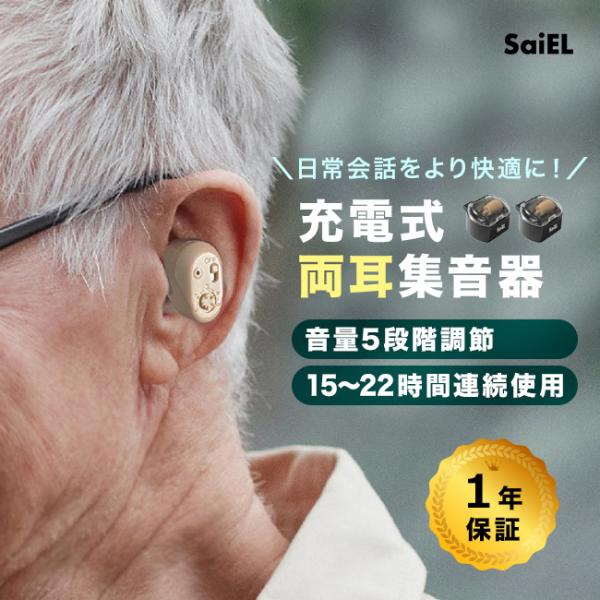 装着しても目立たない、耳穴タイプの集音器です。小型なので、眼鏡やマスクをしていても邪魔になりません。【セット内容】充電保管ケース×1、お掃除ブラシ×1、専用ACアダプター×1、集音器本体×1、イヤーピース（3サイズ）ケース付き×1、取扱説明...