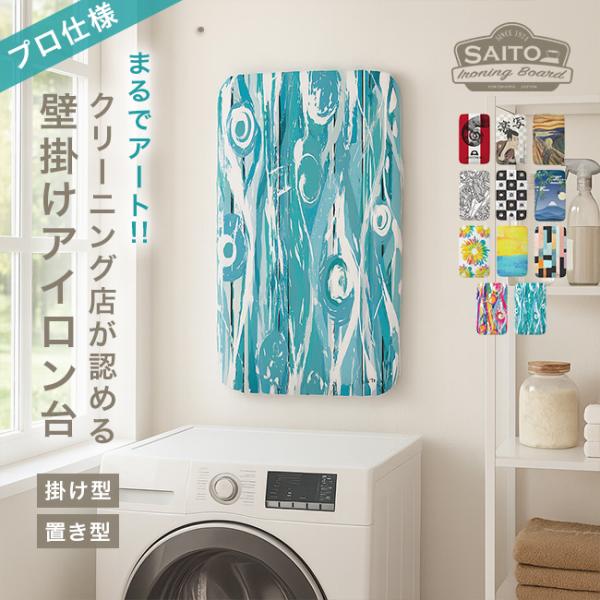 見せる・使う・備える。壁に掛けて楽しむ、新しいアイロン台「ARTRON」アートカバーモデル。アイロン台の常識をくつがえす。美しさと機能性を両立したこのプロダクトに、6種類から選べるアートカバー付きバージョンが登場。空間のアクセントとして“飾...