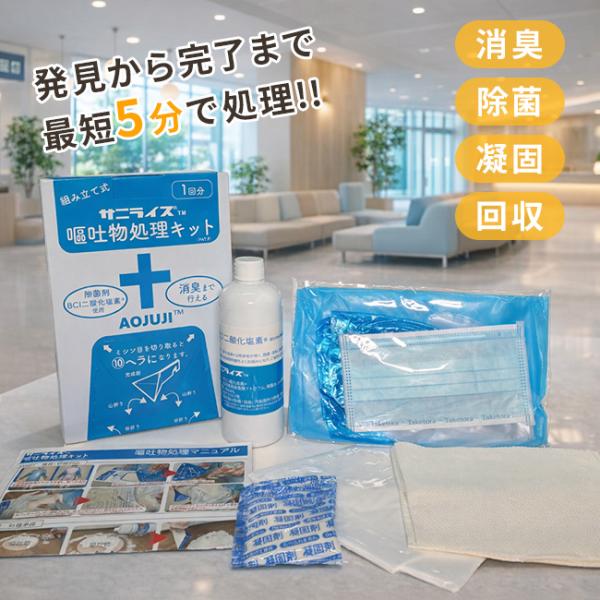 ■嘔吐物処理に必要な工程をまとめた処理キット・嘔吐物の吸収、凝固、回収、廃棄までを一括で行えるセット内容・現場対応を想定した構成で、作業の流れを整理しやすい設計■吸収・凝固を考慮した処理仕様・嘔吐物の状態に応じて、BCI二酸化塩素と凝固剤を...