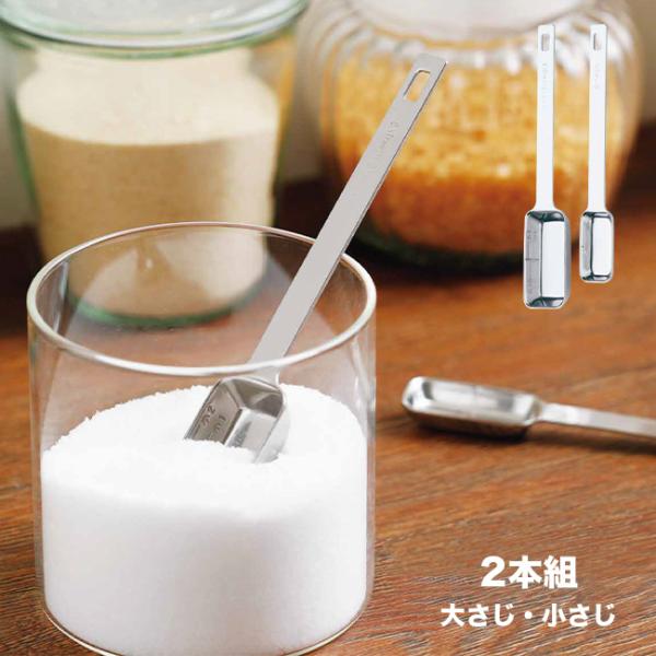 四角い計量スプーン2本組 SY019001計量スプーン 大さじ 小さじ ステンレス 四角 目盛り メジャースプーン 匙 食洗機対応 料理 キッチン 調味料 計量器具 はかり 日本製 セット シンプル スリム すりきり キッチン用品ステンレス...