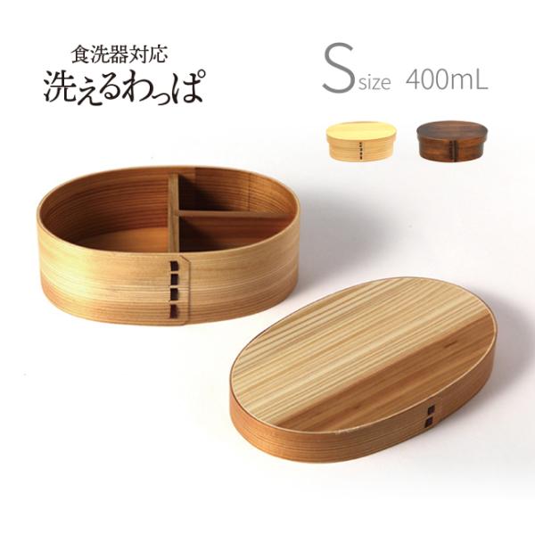 昔からなじみ深い木製の曲げわっぱお弁当箱を現代風にアレンジ！無塗装の曲げわっぱお弁当箱とは異なり、ウレタン塗装を施しているのでとっても使いやすく初心者の方でも安心してご使用いただけます。特殊なコーティングをしているのでご家庭の食器洗浄機の使...