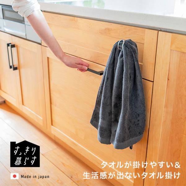 ●片手で掛けてスッと取れる、驚くほどストレスフリー・タオルを差し込むだけで固定され、取り替える時は簡単に外れる工夫。・引き出しの開閉に合わせてタオルが動くため、挟まる・落ちるトラブルを防ぐ。・キッチンでよくある“タオルが床に落ちる問題”が大...