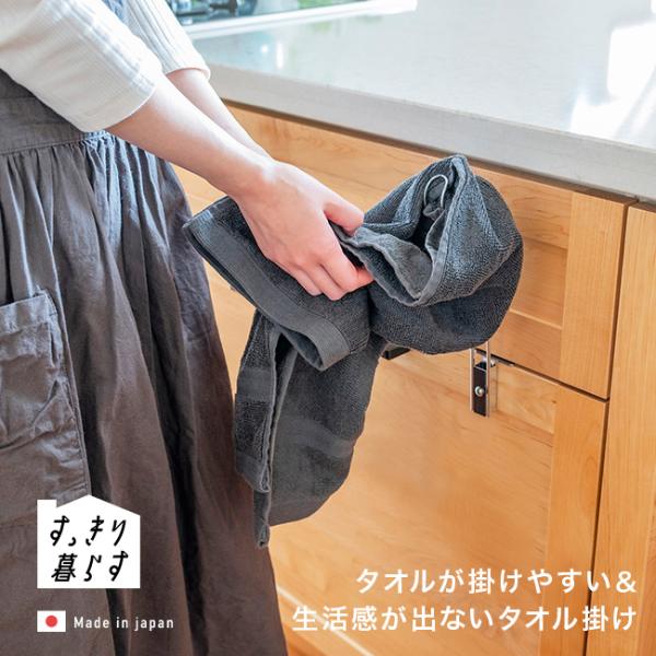 ●片手で掛けてスッと取れる、驚くほどストレスフリー・タオルを差し込むだけで固定され、取り替える時は簡単に外れる工夫。・引き出しの開閉に合わせてタオルが動くため、挟まる・落ちるトラブルを防ぐ。・キッチンでよくある“タオルが床に落ちる問題”が大...