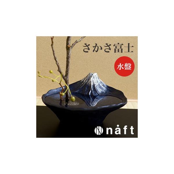naft 水盤 さかさ富士世界遺産でもある富士山をモチーフにした花器は逆さ富士が見れてギフトにも喜ばれるグッズ 赤富士と青富士から選べ正月飾りや床の間飾りにもおしゃれなミニ水盤世界遺産になった富士山をモチーフにした花器は、水面に富士山が映り...