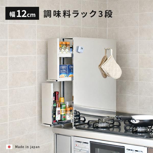 ・奥行12cmのスリム設計でコンロ横のすき間に収まる3段スパイスラック。・引き出し式で奥まで見やすく、調理中もスムーズに取り出せます。・片面カバー付きで油はねを抑え、キッチンをすっきり整えます。・18-0ステンレス製で拭くだけ簡単、マグネッ...