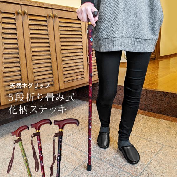 天然木グリップ 5段 折りたたみ式 花柄 ステッキ折りたたみ 杖 軽量 女性 おしゃれ レディース 折り畳み 軽い 歩行 サポート 介護 福祉 高齢者 おばあちゃん お母さん 祖母 つえ かわいい 女性用 介護用品コンパクトに折りたためる、...
