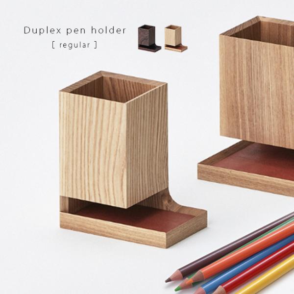 Duplex pen holder regular 木製 ペン立て レギュラーペン ホルダー スタンド 文房具 収納 デスク周り 文房具スタンド オシャレ デスク上 オフィス 書斎 高級 文具 ギフトシンプルでおしゃれな木製ペンホルダー。天...