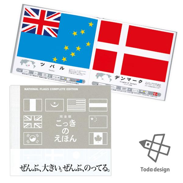 国旗から世界を知ることが出来る絵本▼細部まで一目でわかる！国旗のデザインを大きく掲載1ページに1つずつ国旗を掲載している大胆なレイアウト。今までわからなかったデザインの細部や色合いまで、しっかり伝わります。また、色鮮やかな国旗は、文字の読め...