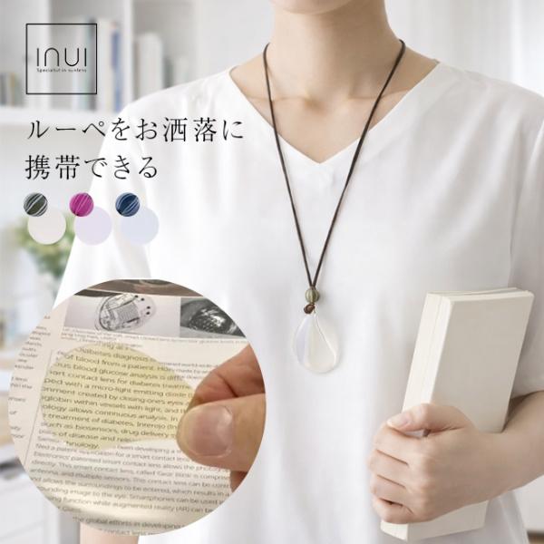 ■アクセサリー感覚で使える2倍ルーペ首から下げておけるため、老眼鏡を出す手間を省けます。重さ約13gと軽量設計のため、長時間の着用でも首への負担を抑えられます。■外出先の小さな文字をスマートに確認値札や賞味期限を確認したい時に、その場ですぐ...