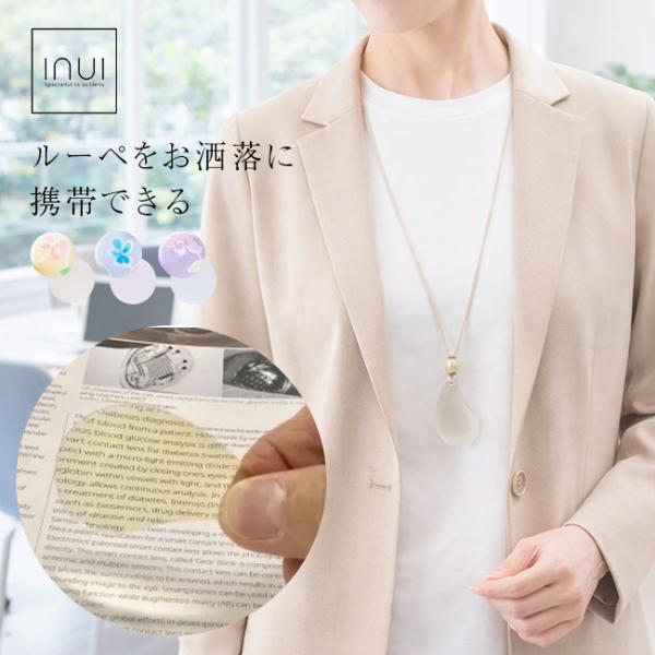 ■アクセサリー感覚で使える2倍ルーペ首から下げられるため、老眼鏡を出す手間を省けます。雫型デザインでジュエリーのように見えます。約13gの軽量設計で、長時間でも首への負担を抑えます。■外出先で小さな文字を確認値札や賞味期限などをその場ですぐ...