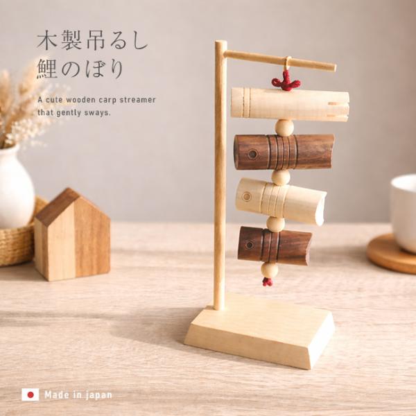 ■天然木の風合いを活かした、ゆらゆら揺れる木製鯉のぼり家具材として人気のメイプルとウォルナットの無垢材を使用し、異なる木の色味を組み合わせたバイカラー仕上げが特長です。■コンパクトで飾りやすいスタンドタイプ高さ約26cmの小型サイズで、玄関...