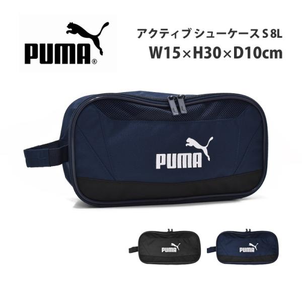 PUMA/プーマシューズケースプーマ アクティブ シューケース S 8L耐久性のある素材と実用的なデザインが魅力のシューバッグです。サイズ 約W15×H30×D10cmカラー12-ブラック×ホワイト　(PUMA Black-PUMA Whi...