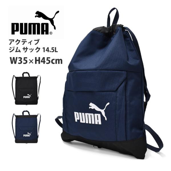 PUMA/プーマユニセックスプーマ アクティブ ジム サック 14.5Lシンプルなデザインが魅力のジムサック。丈夫なポリエステル素材を使用しているので、汚れにも強く、長くお使いいただけます。サイズ 約W35×H45cmカラー12-ブラック×...