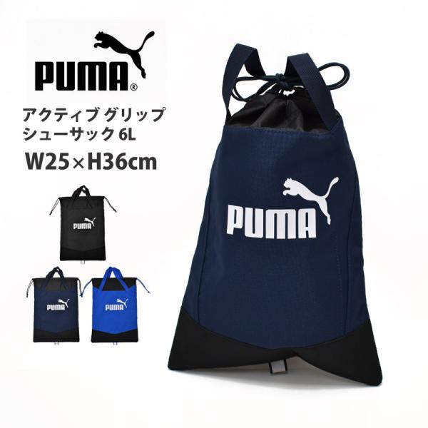 PUMA/プーマシューズケースアクティブ グリップ シューサック 6L洗練されたバイカラーデザインが目を引くシューサック。サイズ 約W25×H36cmカラー12-ブラック×ホワイト　(PUMA Black-PUMA White)13-ネイビ...