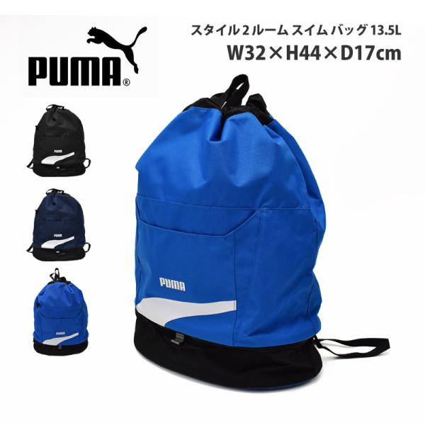 PUMA/プーマユニセックススタイル 2 ルーム スイム バッグ 13.5Lプーマならではのスタイリッシュなデザインが魅力の2ルームスイムバッグ。サイズ 約W32×H44×D17cmカラー12-ブラック×ホワイト　(PUMA Black-P...