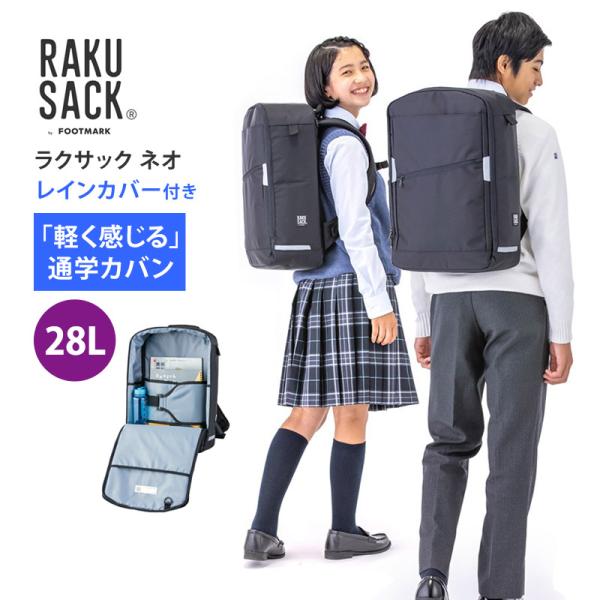 FOOT MARK/フットマークRAKUSACK NEOラクサック ネオ 28L「軽く感じる」！大容量で多機能な通学カバンです。GIGAスクールにも対応したタブレット収納付き。フットマーク独自のブックストラップ(教科書固定ベルト)で、荷物を...