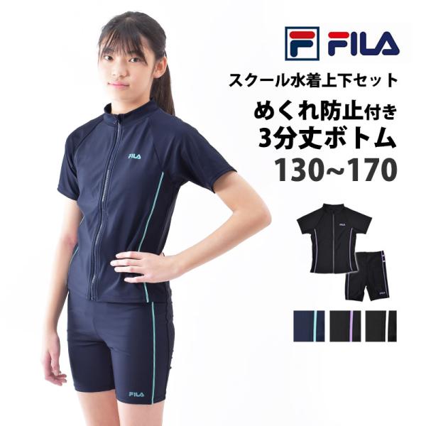 【めくれ防止付き】★FILA/フィラ★セパレートスクール水着半袖ラッシュガード型の上下セット水着140〜170サイズのトップスにカップ差込口がついていますので市販のカップが入れられます※130サイズはパッド入れ口のないシンプル裏地になります...
