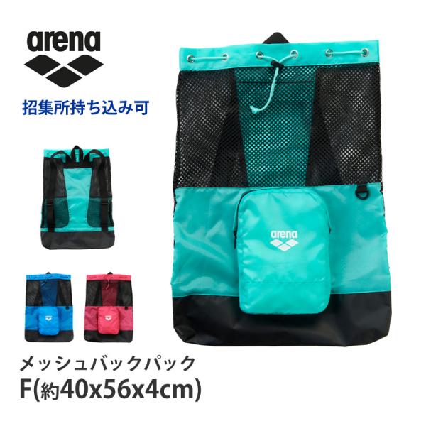 arena/アリーナメッシュバックパック招集所持ち込み可トレーニングツールやジャージなどを運ぶのに適したメッシュ素材のバックパック。練習から試合まで1つ持っていると便利なバックパックです。サイズ高さ：約56cm横幅：約40cmマチ：約4cm...