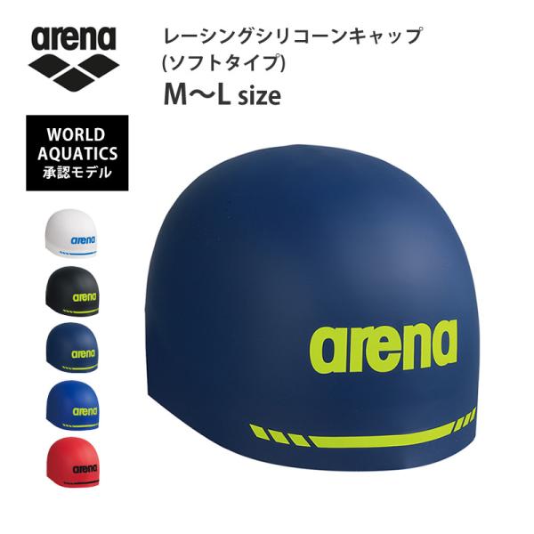 アリーナ/arena【日本製】【WARLD AQUATICS承認】アクアフォース3Dキャップレーシングシリコーンキャップ（ソフトタイプ）トップスイマーに向けて開発したソフトタイプのレーシングキャップです。公式大会に出場するために必要なWor...