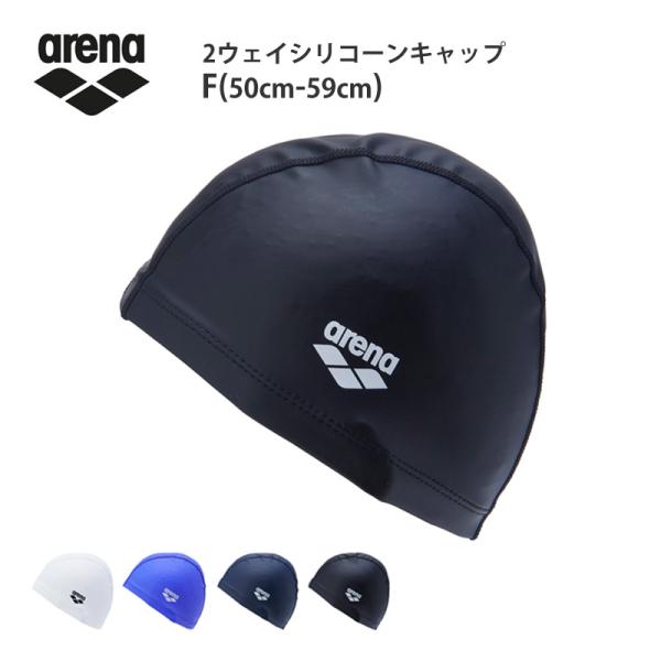 アリーナ/arena2ウェイシリコーンキャップスイムブランド アリーナ の、かぶりやすく髪も濡れにくい、2ウェイシリコンキャップです。内側はストレッチ素材を採用している為、長時間装着しても圧迫感が少なくソフトで快適なフィット感。さらに髪がか...