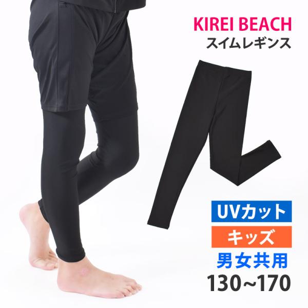 【UPF50+】KIREI BEACH/キレイビーチキッズ 男女共用スイムレギンスランキング1位獲得！ユニセックスデザインのスイムレギンスです。足首までしっかり身体を覆う事ができるのでけが防止や体型カバーにもGood！サイズ130/140/...