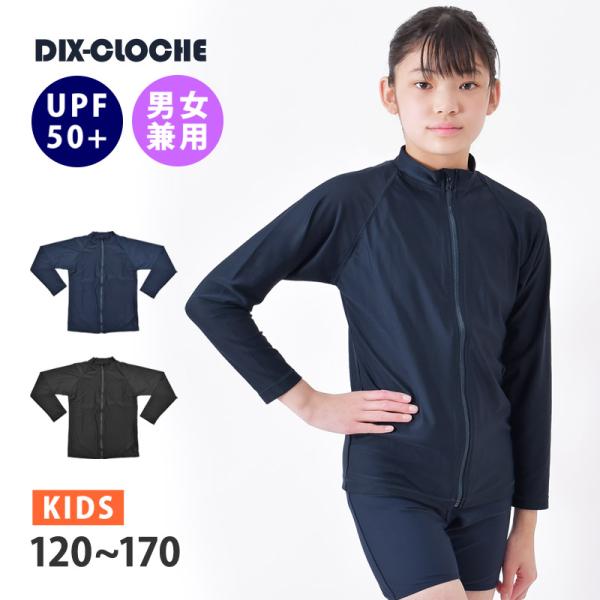 ランキング1位獲得！KIREI BEACHキッズ（男女兼用）UPF50+！　UVカットラッシュガード【ファスナータイプ】シンプルでスタンダードなデザインのラッシュガード！学校用にも便利な無地のデザインです。サイズ　120/130/140/1...