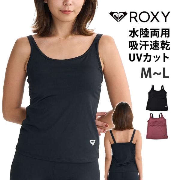 ROXY/ロキシー水陸両用 速乾 UVカットMY 1ST ROXY TANK ウィメンズ タンクトップ重ね着の時期でもコーディネートしやすいデザインの定番タンクトップ。水陸両用で汗をかいても乾きやすく、着たまま水に入れます。プールや海で水着...