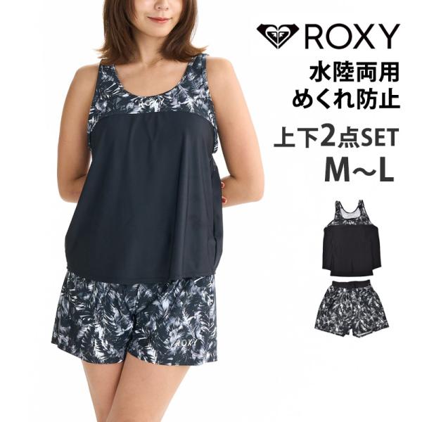 ROXY/ロキシーKEEP SMILING フィットネル水着トップス＆ボトムの上下2点セットスイムウェア全アイテム水陸両用で汗をかいても乾きやすく、着たまま水に入れます。ピッタリと安心感のあるインナーに、ドレープのキレイなふんわりしたタンク...