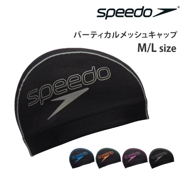 speedo スピード日本製バーティカルメッシュキャップスイムキャップトレーニングに重宝するSpeedoの定番メッシュキャップです。頭にフィットしやすいしっかりとした生地感。サイズM/Lカラーブルー(BL)オレンジ(OR)ピンク(PN)シル...