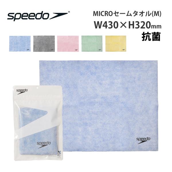 speedo スピード【抗菌】【乾いても硬くならない】MICROセームタオル(M)【speedo】の従来品に比べて、吸水速度が約3倍、速乾性が約1.4倍にアップしたセームタオルです。水分を含んだ後に絞ると吸水性が上がるので、何度でも絞って使...