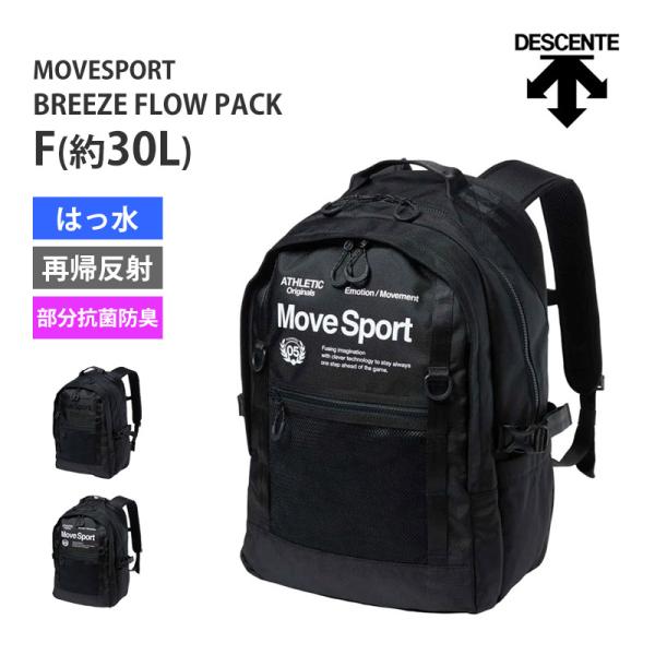 DESCENTE/デサントムーブスポーツバックパックBREEZE FLOW PACK 30本体生地にはっ水加工を施した1680Dのポリエステル素材を採用した総容量30Lのバックパックです。。普段使いの他、部活やトレーニング、旅行など様々なシ...