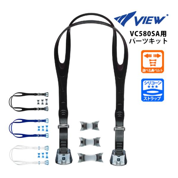 タバタ-Tabata-　VIEW/ビュースイムゴーグルVC580SA用ストラップ単品販売【鼻ベルト3サイズ】ベルトパーツセット！■取り扱いやすいシンプル設計！■ベルト調整もラクラク♪■選べる鼻ベルトセット内容ゴーグル用ベルトストラップ1本鼻...