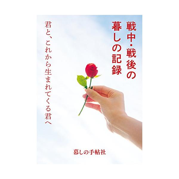 『暮しの手帖』創刊70周年記念出版 あの日々をどう生きたか。手記、手紙、絵、写真――157の体験 これが戦争なのだ。 『戦争中の暮しの記録』(1969年刊)から約50年――。 ふたたび『暮しの手帖』は、戦争体験の手記を募りました。 今回は、...