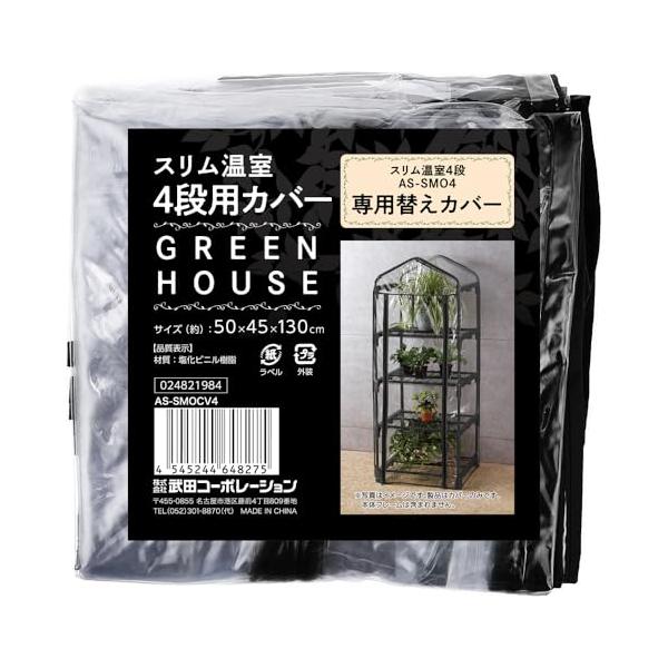 替えカバーブラック/スリム温室4段/AS-SMOCV4・Color:ブラックSize:スリム温室4段Style:替えカバー・サイズ約50×45×130cm・本体重量約400g・カラーブラック・材質塩化ビニル樹脂・スリム温室4段(AS-SMO...