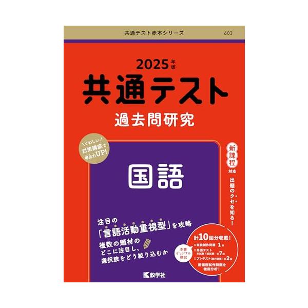 ●共通テストの基礎知識 ●共通テスト対策講座 　どんな問題が出るの？／分野別の傾向と対策（現代文／古文／漢文）／効果的な過去問の使い方／重点対策コーナー ●共通テスト攻略アドバイス ●共通テスト実戦創作問題（1回分）※1  ●解答・解説編 ...