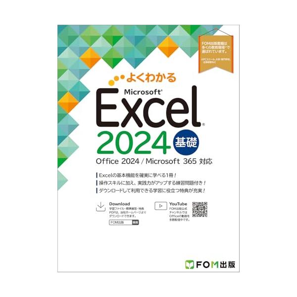 ●Excelの基本機能を確実に学べる1冊！ これからExcel 2024をお使いになる方を対象に、表やグラフの作成からデータベースの利用まで、Excelの基本操作を丁寧に解説しています。 また、複数シートの集計や、大きな表を1枚に収めて印刷...